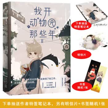 我开动物园那些年Ⅱ9787513339865