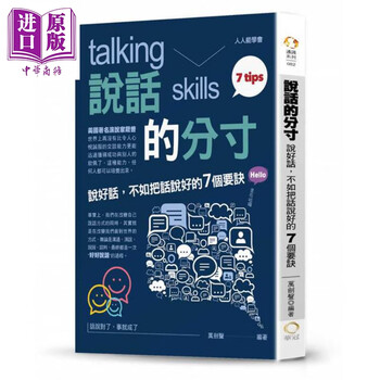 说话的分寸 说好话 不如把话说好的7个要诀 港台原版 万剑声 华冠文化 说话之道