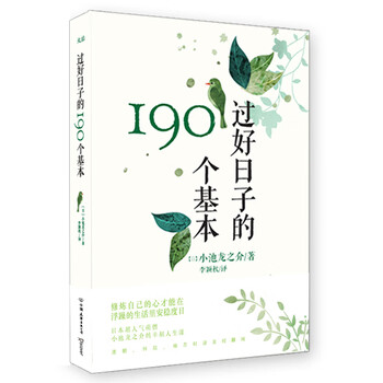 过好日子的190个基本【正版图书】
