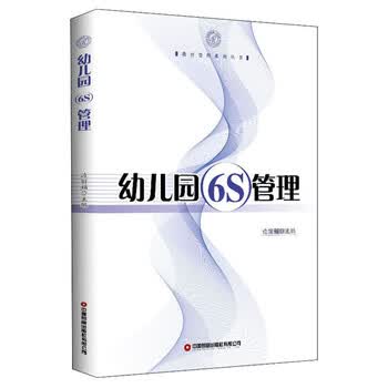 幼儿园6S管理