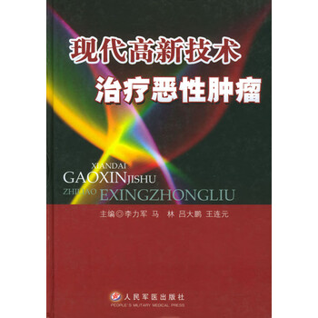 现代高新技术治疗恶性肿瘤【正版图书】