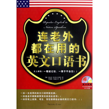 连老外都在用的英文口语书(附光盘)