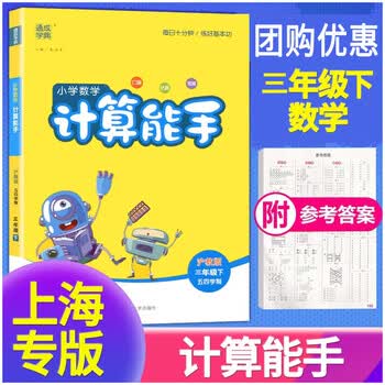 2022正版 通城学典小学数学计算能手三年级下 上海沪教版口算估算笔算 计算能手 3年级下册第一学期沪教版 口算题天天练卡课时训练