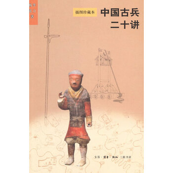 中国古兵二十讲【正版图书】
