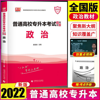 2022天一专升本 全国通用版普通高校专升本考试用书 在校大学生专升本教材 大专升本科 统招专升本考试 政治 教材
