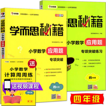 正版学而思秘籍小学数学应用题 四年级专项突破教程+练习 4年级上下册数学思维训练