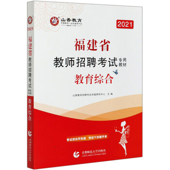 教育综合（2021）/福建省教师招聘考试专用教材