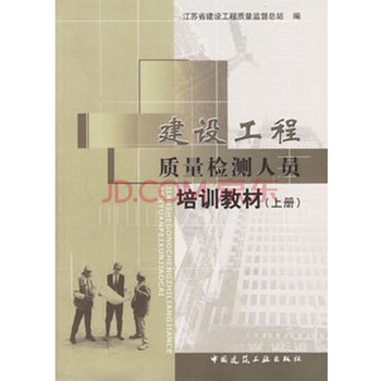 建设工程质量检测人员培训教材（上下册）