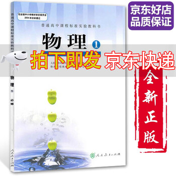 【正版教材品质保证】人教版高中物理必修一1课本高中必修1一物理书人教版 高一上物理教材 必修一物理书 人民教育出版社