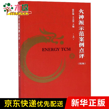 火神派示范案例点评(第2版上)