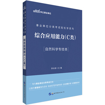 中公教育2021事业单位分类考试轻松学系列：综合应用能力（C类）