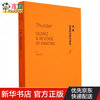 惊雷--绘画的沉默与复仇(精)