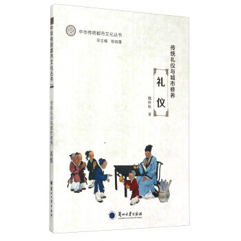传统礼仪与城市修养 礼仪