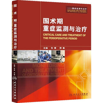 围术期重症监测与治疗 朱蕾　等主编【正版图书】