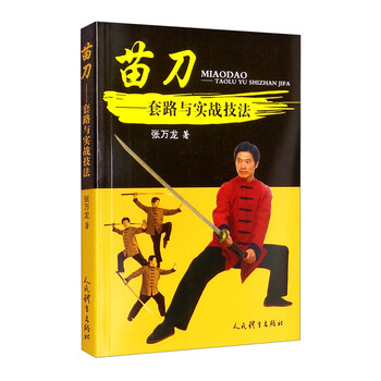 苗刀：套路与实战技法