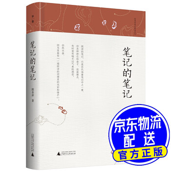 笔记的笔记