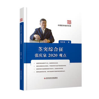 茎突综合征张庆泉2020观点  医学      9787518968053
