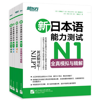 新东方 新日本语能力测试N1听力+语法+词汇+模拟（套装共4册）