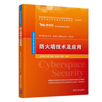 防火墙技术及应用（网络空间安全重点规划丛书）