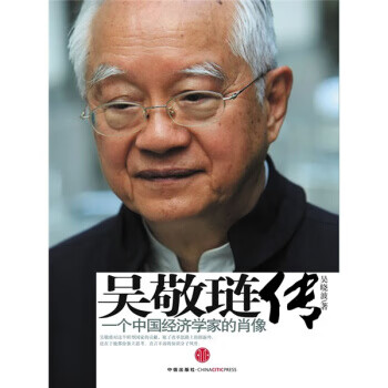 吴敬琏传 一个中国经济学家的肖像
