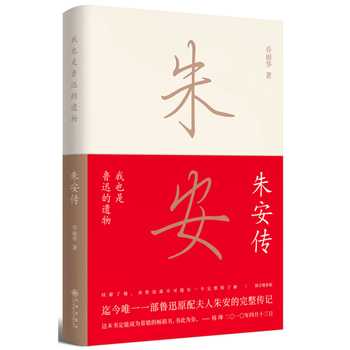 我也是鲁迅的遗物：朱安传