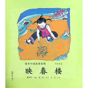 映春楼(中英双语)/绘本中国故事系列