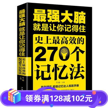 【百元神劵】最强大脑：就是让你记得住，史上最有效的270个记忆法 超级记忆术 思维导图 同类型书籍