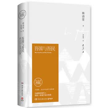 吾国与吾民(林语堂指定授权纪念典藏版)(精)