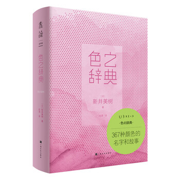 正版 色之辞典 9787553520834