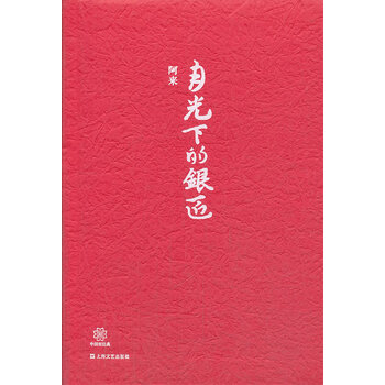 中国短经典丛书:月光下的银匠【正版图书】