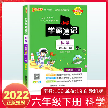 2022新版小学学霸速记科学三四五六年级上册教科版小学生教材同步课本专项训练复习辅导资料全解全练作业 六年级下册科学 教科版