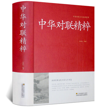 正版中华对联典藏版实用对联大传世藏书中国民间文学对联大全集故事书籍新实用春节对联楹联新对联大全中华对