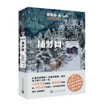 斯蒂芬 金作品系列：捕梦网(2018年新版)