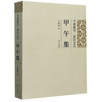 甲午集/平安故宫·思行文丛