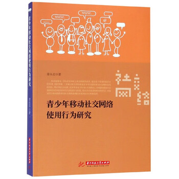 青少年移动社交网络使用行为研究