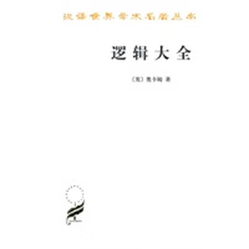 逻辑大全【正版图书】