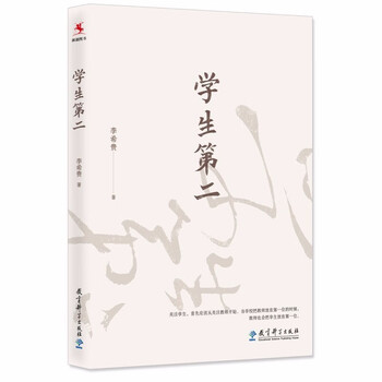 李希贵教育文集：学生第二     李希贵 著     教育科学出版社