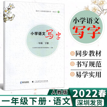 2022春 小学语文写字一年级下册 配人教版 1年级下册语文写字教材同步规范书写 海天出版社