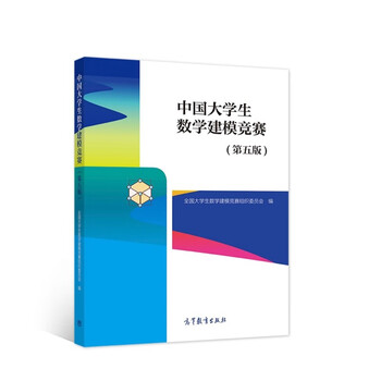 中国大学生数学建模竞赛 第五版9787040569896
