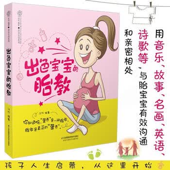 *宝宝的胎教  汉竹  江苏凤凰科学技术出版社  孕产/胎教 书籍