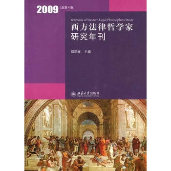 西方法律哲学家研究年刊：2009(总第4卷) 邓正来 法律 9787301181751