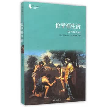 论幸福生活/译林人文精选