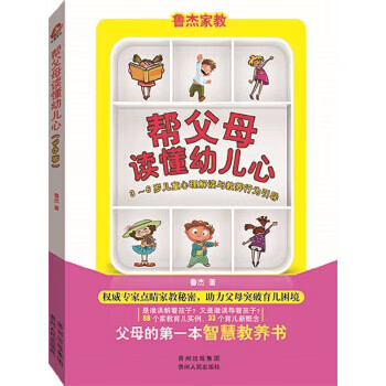 帮父母读懂幼儿心:3-6岁儿童心理解读与教养行为引导