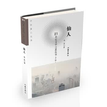 21世纪文学之星丛书2019年卷:仙人