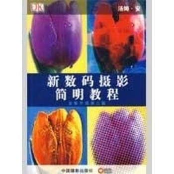 新数码摄影简明教程(全新升级第2版)
