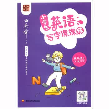 小学生英语写字课课练（五年级上 人教PEP）