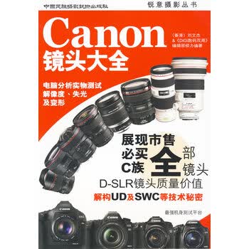 Canon镜头大全 刘文杰 中国民族摄影艺术出版社【正版图书】