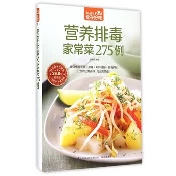 营养排毒家常菜275例(超值版)/食在好吃
