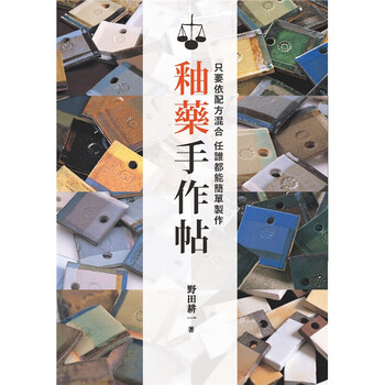 台版 釉药手作帖 只要依配方混合任谁都能简单制作生活乐趣制作减压趣味工艺生活手作书