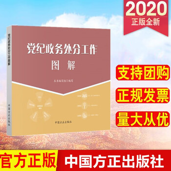 党纪政务处分工作图解 中国方正出版社